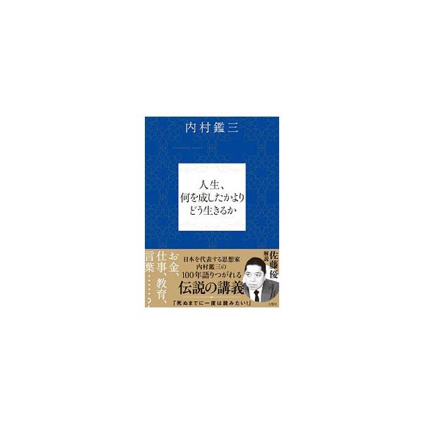 ■カテゴリ：中古本■ジャンル：産業・学術・歴史 キリスト教■出版社：文響社■出版社シリーズ：■本のサイズ：単行本■発売日：2021/02/01■カナ：ジンセイナニオナシタカヨリドウイキルカ ウチムラカンゾウ