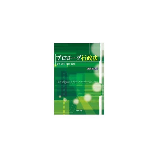 初学者にも理解しやすいよう工夫した行政法の入門書。総則規定がなく体系がわかりにくいとされる行政法を、関連コラムや判例などを豊富に用いてわかりやすく解説する。新しい判例などに対応した増補改訂版。■カテゴリ：中古本■ジャンル：政治・経済・法律 ...