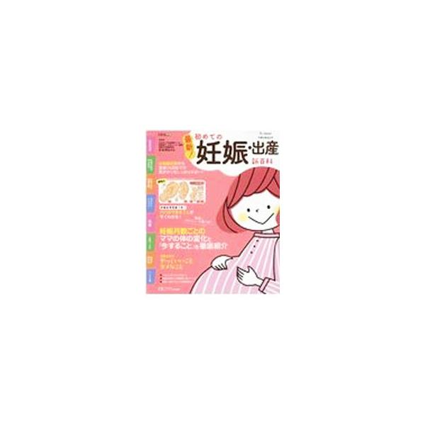 ■カテゴリ：中古本■ジャンル：女性・生活・コンピュータ 妊娠/出産■出版社：ベネッセコーポレーション■出版社シリーズ：■本のサイズ：単行本■発売日：2021/02/01■カナ：サイシンハジメテノニンシンシュッサンシンヒャッカ スギモトミツヒロ