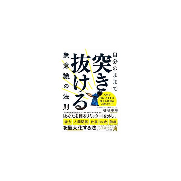 ■カテゴリ：中古本■ジャンル：産業・学術・歴史 倫理・心理学■出版社：大和書房■出版社シリーズ：■本のサイズ：単行本■発売日：2021/03/01■カナ：ジブンノママデツキヌケルムイシキノホウソク ハシガイコウジ