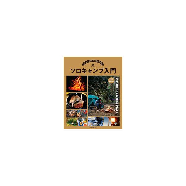 ■カテゴリ：中古本■ジャンル：スポーツ・健康・医療 キャンプ■出版社：ＪＴＢパブリッシング■出版社シリーズ：■本のサイズ：単行本■発売日：2021/03/01■カナ：ソロキャンプニュウモン ジェイティビィパブリッシング