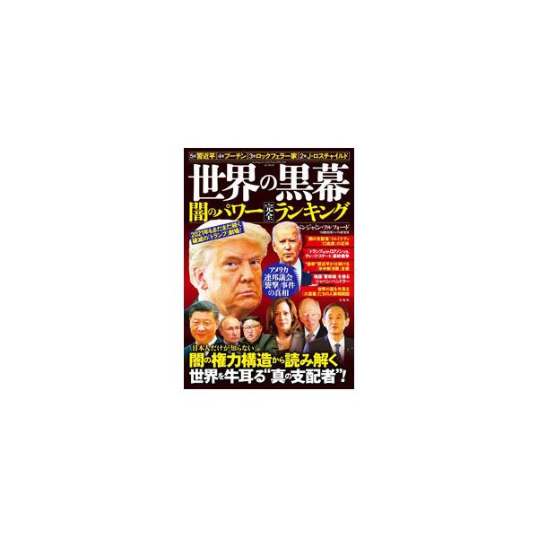 ■カテゴリ：中古本■ジャンル：政治・経済・法律 社会その他■出版社：宝島社■出版社シリーズ：■本のサイズ：単行本■発売日：2021/03/01■カナ：セカイノクロマクヤミノパワーカンゼンランキング ベンジャミンフルフォード
