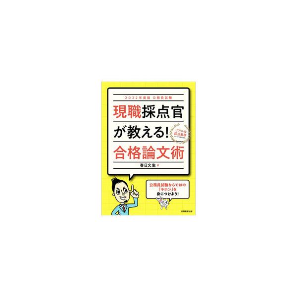 ■カテゴリ：中古本■ジャンル：政治・経済・法律 政党・国会・選挙■出版社：実務教育出版■出版社シリーズ：■本のサイズ：単行本■発売日：2021/03/01■カナ：ゲンショクサイテンカンガオシエルゴウカクロンブンジュツ カスガフミオ