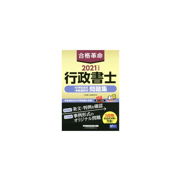 ■カテゴリ：中古本■ジャンル：政治・経済・法律 刑法■出版社：早稲田経営出版■出版社シリーズ：■本のサイズ：単行本■発売日：2021/02/01■カナ：ゴウカクカクメイギョウセイショシヨンジュウジキジュツシキタシセンタクシキモンダイシュウ ...