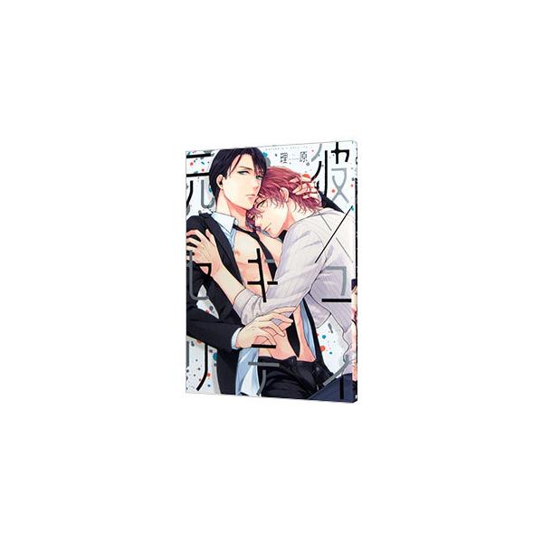 ■カテゴリ：中古コミック■ジャンル：ボーイズラブ■出版社：Ｊパブリッシング■掲載紙：ａｒｃａ　ｃｏｍｉｃｓ■本のサイズ：Ｂ６版■発売日：2021/03/25■カナ：モトカレセキュリティ リハラ