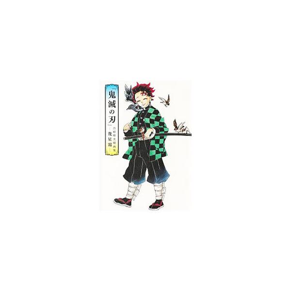 ■カテゴリ：中古本■ジャンル：料理・趣味・児童 アニメ■出版社：集英社■出版社シリーズ：■本のサイズ：単行本■発売日：2021/02/09■カナ：キメツノヤイバゴトウゲコヨハルガシュウイクセイソウ ゴトウゲコヨハル