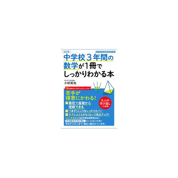 ■カテゴリ：中古本■ジャンル：産業・学術・歴史 数学■出版社：かんき出版■出版社シリーズ：■本のサイズ：単行本■発売日：2021/02/01■カナ：チュウガッコウサンネンカンノスウガクガイッサツデシッカリワカルホン コスギタクヤ