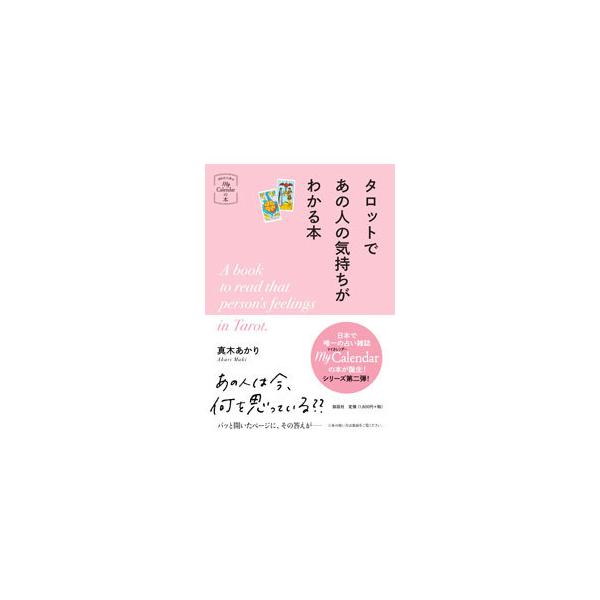 ■カテゴリ：中古本■ジャンル：女性・生活・コンピュータ 占いその他■出版社：説話社■出版社シリーズ：■本のサイズ：文庫■発売日：2021/02/01■カナ：タロットデアノヒトノキモチガワカルホン マキアカリ