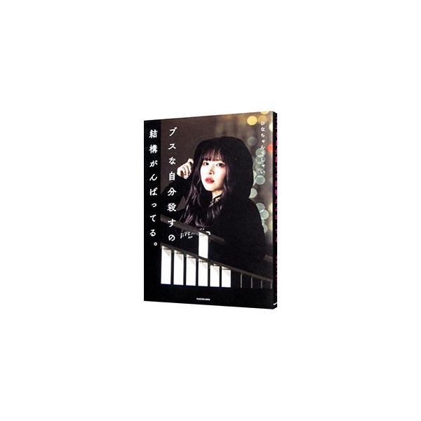 ■カテゴリ：中古本■ジャンル：女性・生活・コンピュータ ホームページ・インターネット■出版社：ＫＡＤＯＫＡＷＡ■出版社シリーズ：■本のサイズ：単行本■発売日：2021/02/01■カナ：ブスナジブンコロスノケッコウガンバッテル ヒナチャン　...