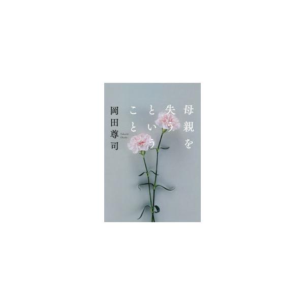 ■カテゴリ：中古本■ジャンル：産業・学術・歴史 ドキュメント・手記■出版社：光文社■出版社シリーズ：■本のサイズ：単行本■発売日：2021/02/01■カナ：ハハオヤオウシナウトイウコト オカダタカシ
