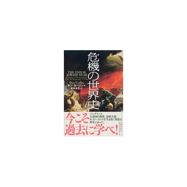 ■カテゴリ：中古本■ジャンル：産業・学術・歴史 その他歴史■出版社：文藝春秋■出版社シリーズ：■本のサイズ：単行本■発売日：2021/02/01■カナ：キキノセカイシ ダンカーリン