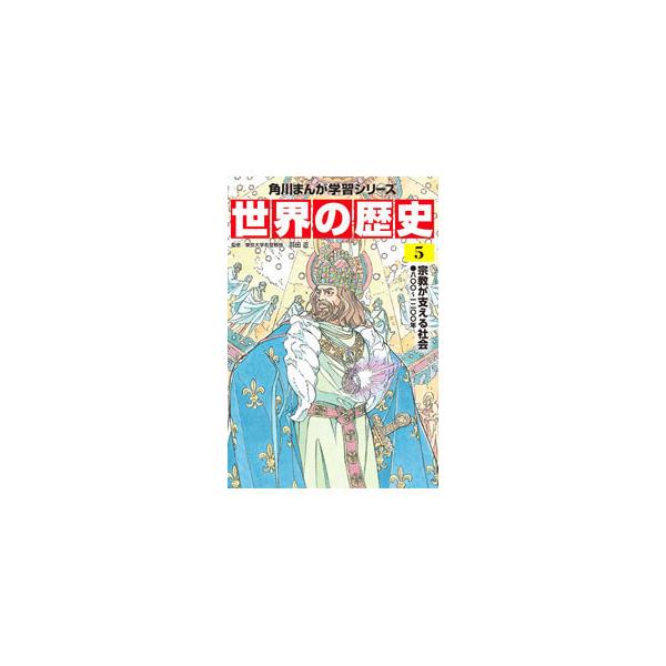 ■カテゴリ：中古本■ジャンル：産業・学術・歴史 その他歴史■出版社：ＫＡＤＯＫＡＷＡ■出版社シリーズ：■本のサイズ：単行本■発売日：2021/02/01■カナ：セカイノレキシ ハネダマサシ