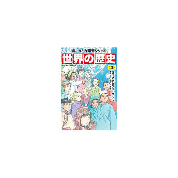 ■カテゴリ：中古本■ジャンル：産業・学術・歴史 その他歴史■出版社：ＫＡＤＯＫＡＷＡ■出版社シリーズ：■本のサイズ：単行本■発売日：2021/02/01■カナ：セカイノレキシ ハネダマサシ