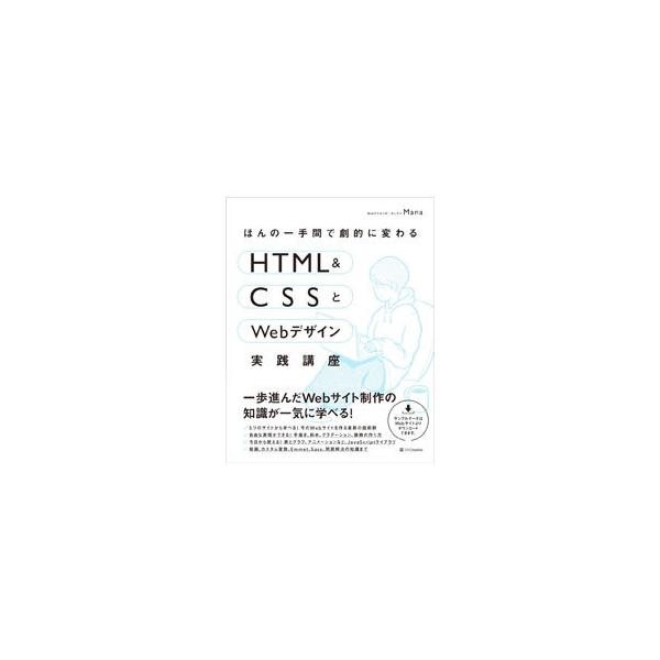 ■カテゴリ：中古本■ジャンル：女性・生活・コンピュータ ホームページ・インターネット■出版社：ＳＢクリエイティブ■出版社シリーズ：■本のサイズ：単行本■発売日：2021/03/01■カナ：ホンノヒトテマデゲキテキニカワルエイチティーエムエル...