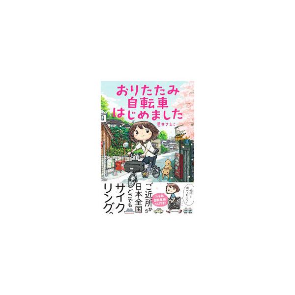 ■カテゴリ：中古本■ジャンル：料理・趣味・児童 地図・旅行記■出版社：ＫＡＤＯＫＡＷＡ■出版社シリーズ：■本のサイズ：単行本■発売日：2021/02/01■カナ：オリタタミジテンシャハジメマシタ ホシイサエコ