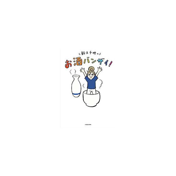 ■カテゴリ：中古本■ジャンル：料理・趣味・児童 料理・食品その他■出版社：ＫＡＤＯＫＡＷＡ■出版社シリーズ：■本のサイズ：単行本■発売日：2021/02/01■カナ：シンキュウチエノオサケバンザイ シンキュウチエ