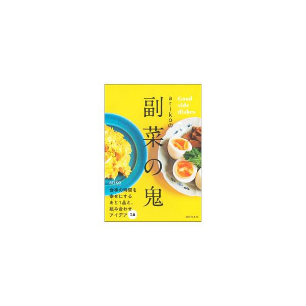 ■カテゴリ：中古本■ジャンル：料理・趣味・児童 料理・食品その他■出版社：主婦の友社■出版社シリーズ：■本のサイズ：単行本■発売日：2021/03/01■カナ：アリコノフクサイノオニ アリコ