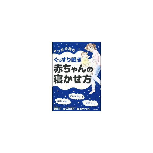 ■カテゴリ：中古本■ジャンル：女性・生活・コンピュータ 子育て■出版社：主婦の友社■出版社シリーズ：■本のサイズ：単行本■発売日：2021/03/01■カナ：マンガデヨムグッスリネムルアカチャンノネカセカタ アイバアヤ