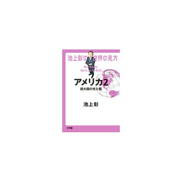 ■カテゴリ：中古本■ジャンル：政治・経済・法律 社会その他■出版社：小学館■出版社シリーズ：■本のサイズ：単行本■発売日：2021/03/01■カナ：イケガミアキラノセカイノミカタアメリカ イケガミアキラ