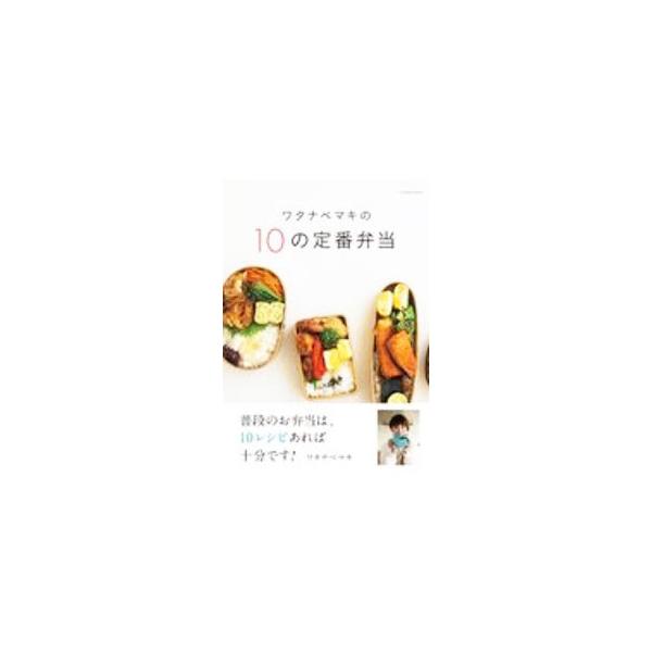 ■カテゴリ：中古本■ジャンル：料理・趣味・児童 料理・食品その他■出版社：扶桑社■出版社シリーズ：■本のサイズ：単行本■発売日：2021/02/01■カナ：ワタナベマキノジュウノテイバンベントウ ワタナベマキ