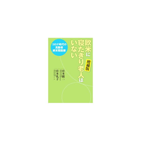 ■カテゴリ：中古本■ジャンル：スポーツ・健康・医療 医療■出版社：中央公論新社■出版社シリーズ：■本のサイズ：単行本■発売日：2021/02/01■カナ：オウベイニネタキリロウジンワイナイ ミヤモトケンジ