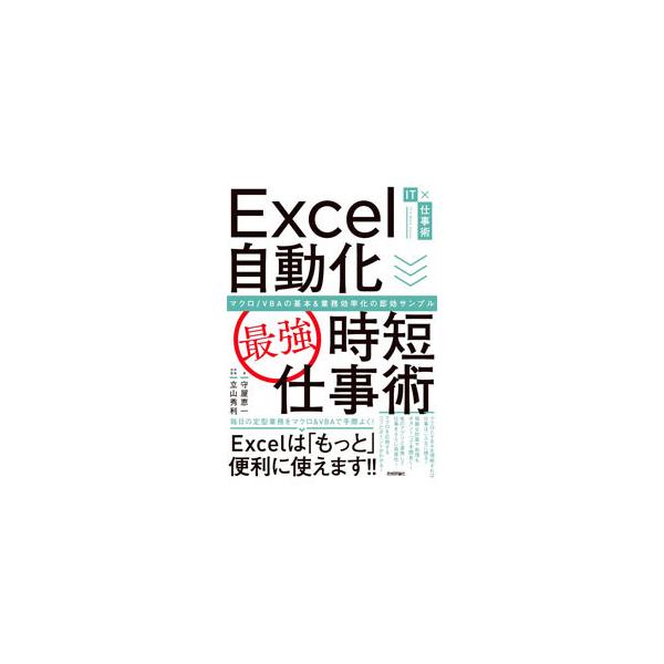 ■カテゴリ：中古本■ジャンル：女性・生活・コンピュータ コンピューター・インターネットその他■出版社：技術評論社■出版社シリーズ：■本のサイズ：単行本■発売日：2021/03/01■カナ：エクセルジドウカサイキョウジタンシゴトジュツ モリヤ...