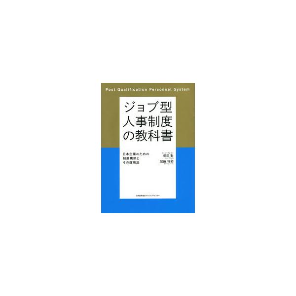 ■カテゴリ：中古本■ジャンル：ビジネス 企業・経営■出版社：日本能率協会マネジメントセンター■出版社シリーズ：■本のサイズ：単行本■発売日：2021/03/01■カナ：ジョブガタジンジセイドノキョウカショ シバタアキラ