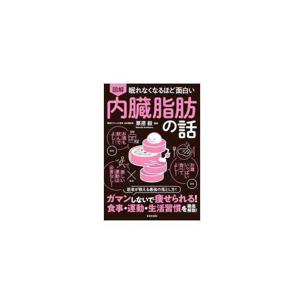 ■カテゴリ：中古本■ジャンル：スポーツ・健康・医療 医療■出版社：日本文芸社■出版社シリーズ：■本のサイズ：単行本■発売日：2021/03/01■カナ：ズカイネムレナクナルホドオモシロイナイゾウシボウノハナシ クリハラタケシ