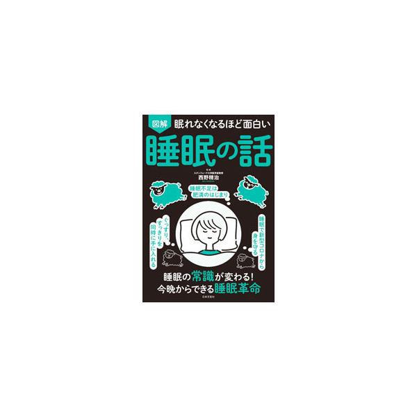 ■カテゴリ：中古本■ジャンル：スポーツ・健康・医療 健康法■出版社：日本文芸社■出版社シリーズ：■本のサイズ：単行本■発売日：2021/03/01■カナ：ズカイネムレナクナルホドオモシロイスイミンノハナシ ニシノセイジ