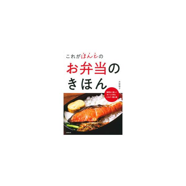 ■カテゴリ：中古本■ジャンル：料理・趣味・児童 料理・食品その他■出版社：成美堂出版■出版社シリーズ：■本のサイズ：単行本■発売日：2021/03/01■カナ：コレガホントノオベントウノキホン イハラユウコ