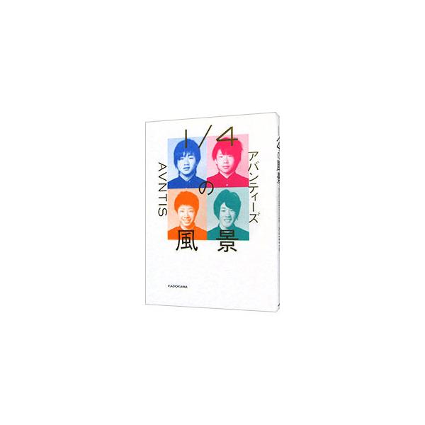■カテゴリ：中古本■ジャンル：女性・生活・コンピュータ ホームページ・インターネット■出版社：ＫＡＤＯＫＡＷＡ■出版社シリーズ：■本のサイズ：単行本■発売日：2021/03/01■カナ：ヨンブンノイチノフウケイ アバンティーズ