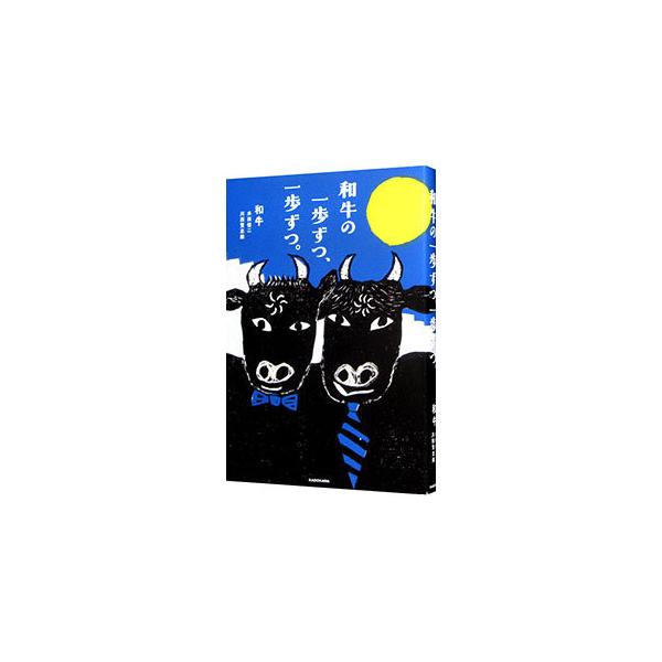 ■カテゴリ：中古本■ジャンル：女性・生活・コンピュータ 演劇■出版社：ＫＡＤＯＫＡＷＡ■出版社シリーズ：■本のサイズ：単行本■発売日：2021/03/01■カナ：ワギュウノイッポズツイッポズツ ワギュウ