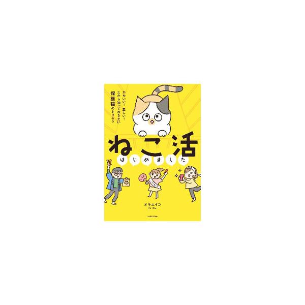 ■カテゴリ：中古本■ジャンル：女性・生活・コンピュータ 猫の本■出版社：ＫＡＤＯＫＡＷＡ■出版社シリーズ：■本のサイズ：単行本■発売日：2021/03/01■カナ：ネコカツハジメマシタ オキエイコ