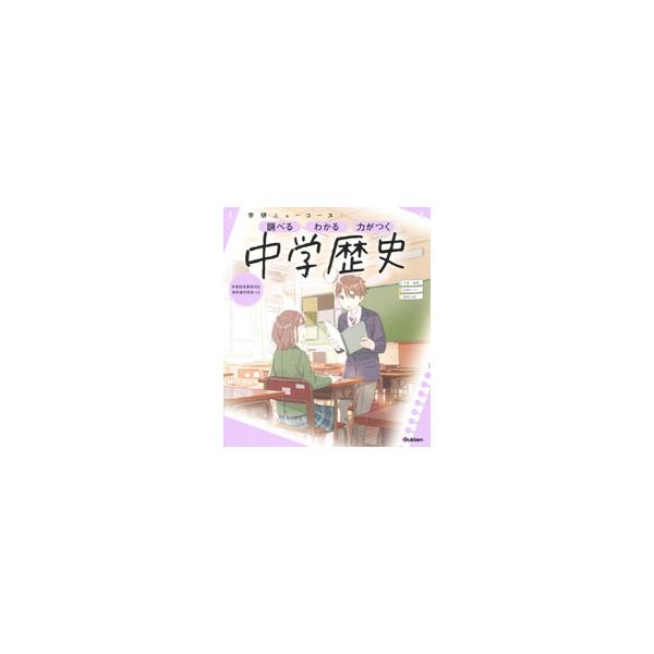 ■カテゴリ：中古本■ジャンル：産業・学術・歴史 日本の歴史■出版社：学研プラス■出版社シリーズ：■本のサイズ：単行本■発売日：2021/03/01■カナ：ガッケンニューコースチュウガクレキシ ガッケン