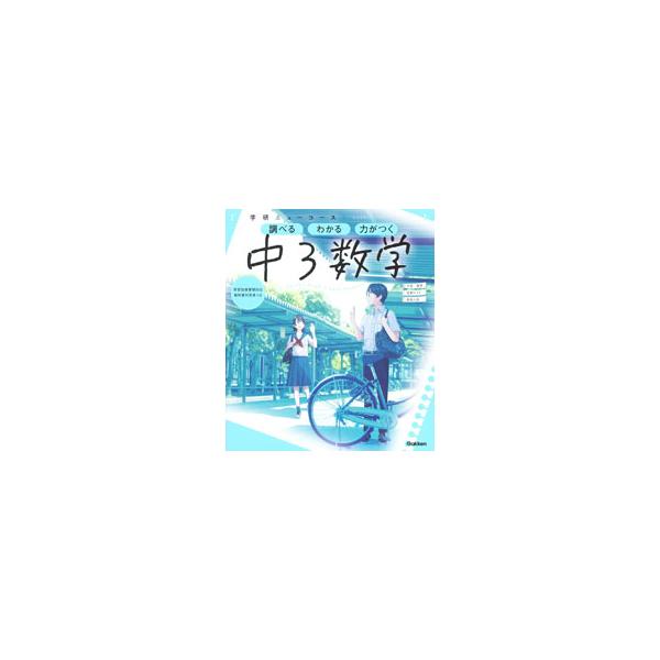 ■カテゴリ：中古本■ジャンル：産業・学術・歴史 数学■出版社：学研プラス■出版社シリーズ：■本のサイズ：単行本■発売日：2021/03/01■カナ：ガッケンニューコースチュウサンスウガク ガッケンプラス