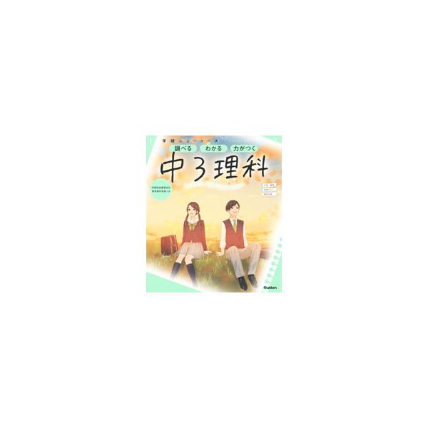 ■カテゴリ：中古本■ジャンル：産業・学術・歴史 学術その他■出版社：学研プラス■出版社シリーズ：■本のサイズ：単行本■発売日：2021/03/01■カナ：ガッケンニューコースチュウサンリカ ガッケンプラス