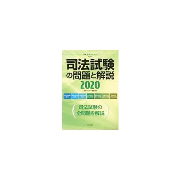 ■カテゴリ：中古本■ジャンル：政治・経済・法律 刑法■出版社：日本評論社■出版社シリーズ：■本のサイズ：単行本■発売日：2021/02/01■カナ：シホウシケンノモンダイトカイセツ ニホンヒョウロンシャ