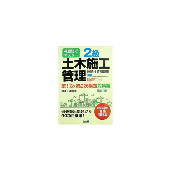 ■カテゴリ：中古本■ジャンル：産業・学術・歴史 建築・土木■出版社：弘文社■出版社シリーズ：■本のサイズ：単行本■発売日：2021/03/01■カナ：ニキュウドボクセコウカンリギジュツケンテイモンダイシュウ４シュウカンデマスター クニザワマサカズ