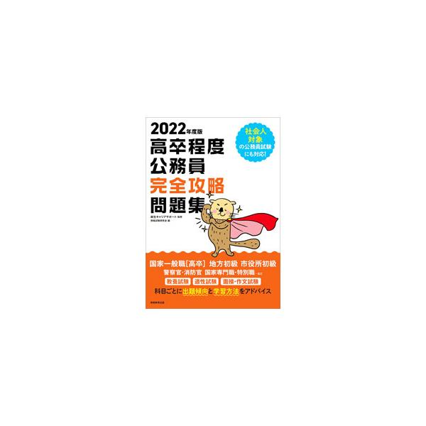 ■カテゴリ：中古本■ジャンル：政治・経済・法律 政党・国会・選挙■出版社：実務教育出版■出版社シリーズ：■本のサイズ：単行本■発売日：2021/03/01■カナ：コウソツテイドコウムインカンゼンコウリャクモンダイシュウ アソウキャリアサポート