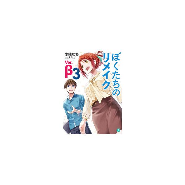 ■カテゴリ：中古本■ジャンル：文芸 ライトノベル　男性向け■出版社：ＫＡＤＯＫＡＷＡ■出版社シリーズ：ＭＦ文庫Ｊ■本のサイズ：文庫■発売日：2021/04/24■カナ：ボクタチノリメイクヴァージョンベータ キオナチ