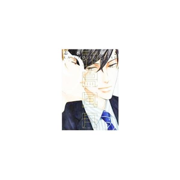 ■カテゴリ：中古コミック■ジャンル：ボーイズラブ■出版社：新書館■掲載紙：Ｄｅａｒ＋コミックス■本のサイズ：Ｂ６版■発売日：2021/04/01■カナ：カチョウフウゲツ シミズユキ