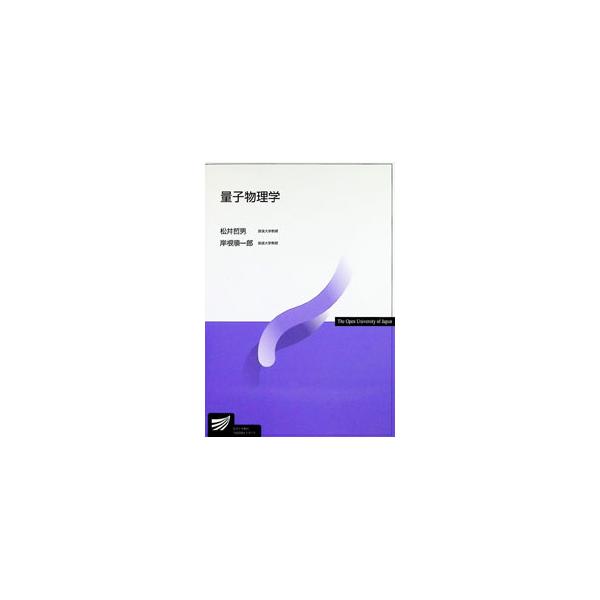 量子物理学のテキスト。量子物理学の基礎について習得し、その代表的な応用にどのように使われているかを解説。産業技術に革命を起こした半導体エレクトロニクスや、現在の量子技術を通して量子論の現状と未来を展望する。■カテゴリ：中古本■ジャンル：産業...