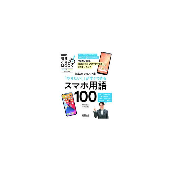 ■カテゴリ：中古本■ジャンル：産業・学術・歴史 その他産業■出版社：ＮＨＫ出版■出版社シリーズ：■本のサイズ：単行本■発売日：2021/03/01■カナ：ハジメテノスマホヤリタイガスグデキルスマホヨウゴヒャク オカジマユウシ