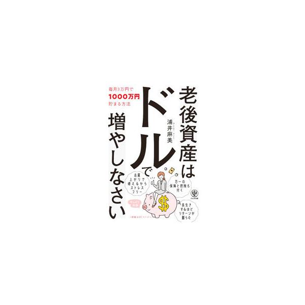 ■カテゴリ：中古本■ジャンル：ビジネス 株■出版社：かんき出版■出版社シリーズ：■本のサイズ：単行本■発売日：2021/03/01■カナ：ロウゴシサンワドルデフヤシナサイ ウライアサミ