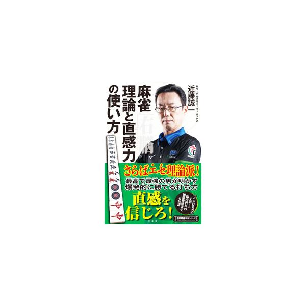 ■カテゴリ：中古本■ジャンル：料理・趣味・児童 麻雀■出版社：竹書房■出版社シリーズ：■本のサイズ：単行本■発売日：2021/03/01■カナ：マージャンリロントチョッカンリョクノツカイカタ コンドウセイイチ