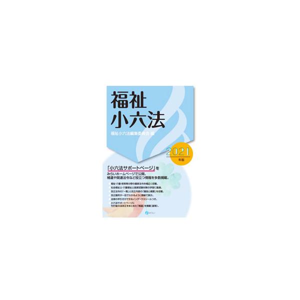 福祉・介護・保育等分野の最新法令を幅広く収載。法令のほか、条約や重要な政府の審議会答申、関係基本通知、関係資料等も豊富に収録する。内容は２０２１年１月１０日現在。索引つき。■カテゴリ：中古本■ジャンル：教育・福祉・資格 福祉その他■出版社：...
