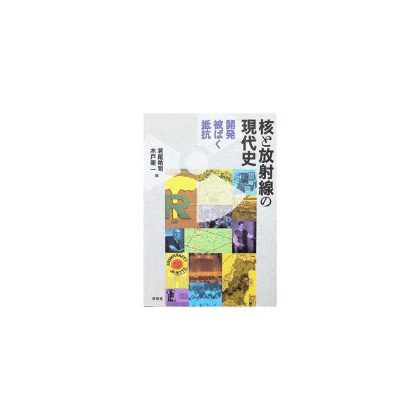 放射性物質を利用し軍事的優位や経済的繁栄を達成しようとする国家政策とそれに伴う被害への向き合い方を各国の政治文化に着目して考察。座談会「核とコロナ」も収録。「反核から脱原発へ」「核開発時代の遺産」に続く第３弾。■カテゴリ：中古本■ジャンル：...