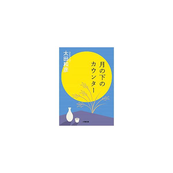 ■カテゴリ：中古本■ジャンル：料理・趣味・児童 飲み物■出版社：小学館■出版社シリーズ：■本のサイズ：文庫■発売日：2021/03/01■カナ：ツキノシタノカウンター オオタカズヒコ