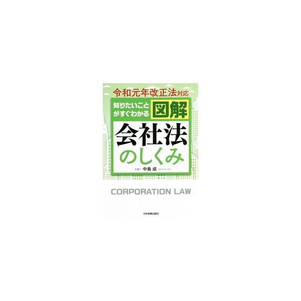 ■カテゴリ：中古本■ジャンル：政治・経済・法律 民法■出版社：日本実業出版社■出版社シリーズ：■本のサイズ：単行本■発売日：2021/03/01■カナ：シリタイコトガスグワカルズカイカイシャホウノシクミ ナカシマナル