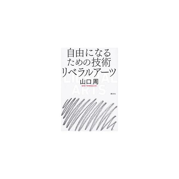 ■カテゴリ：中古本■ジャンル：産業・学術・歴史 学問■出版社：講談社■出版社シリーズ：■本のサイズ：単行本■発売日：2021/03/01■カナ：ジユウニナルタメノギジュツリベラルアーツ ヤマグチシュウ